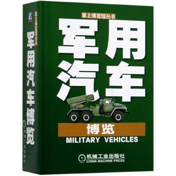 军用汽车博览