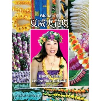 台版 Aloha疗愈 夏威夷花环 樊彥伶Ann Fan生活休闲花环编织花卉类