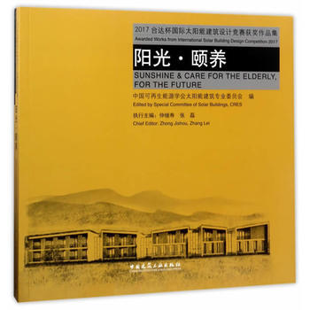 2017台达杯国际太阳能建筑设计竞赛获奖作品集 阳光颐养 中国建筑工业出版社 97871122098