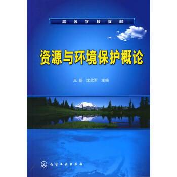 资源与环境保护概论 王新、沈欣军 主编