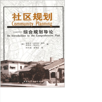社区规划——综合规划导论  作者：(美)埃里克·达米安· 凯利, 芭芭拉· 贝克尔著