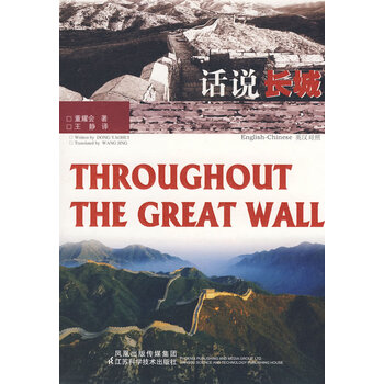 话说长城英汉对照
