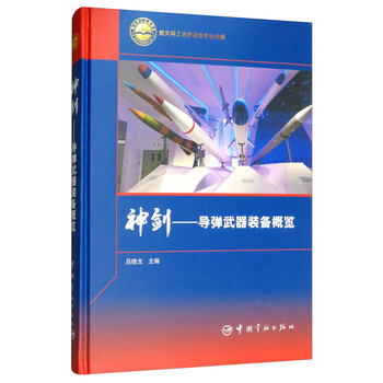 航天科工出版基金 神剑：导弹武器装备概览