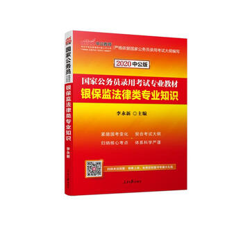 (中公版2020)银保监法律类专业知识/国家公务员录用考试专业教材