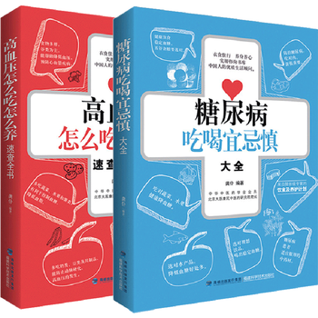 高血压怎么吃怎么养速查全书/【2册】