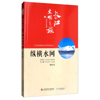 长江文明之旅·山高水长篇：纵横水网