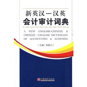 新英汉-汉英会计审计词典