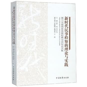 新时代民事检察的理论与实践(第十五届国家高级检察官论坛论文集)