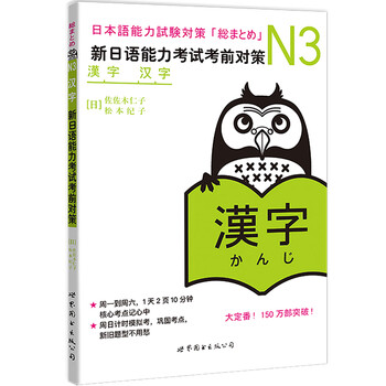 新日语能力考试考前对策：N3汉字