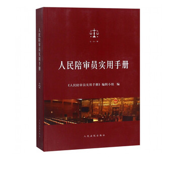 人民陪审员实用手册