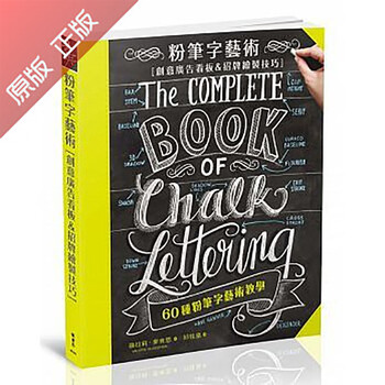 现货台版 粉笔字艺术 创意广告牌＆招牌绘制 平面设计