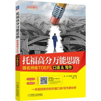 托福高分思路 跟名师练TOEFL口语&写作 托福出国英语书籍 托福口语写作英语真题 托福口语写作方法