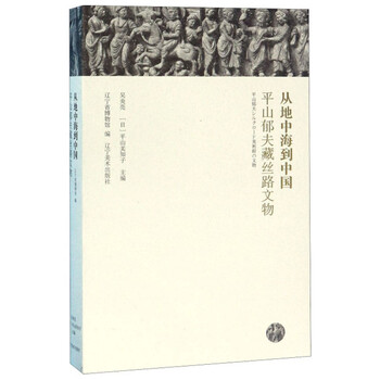 从地中海到中国：平山郁夫藏丝路文物