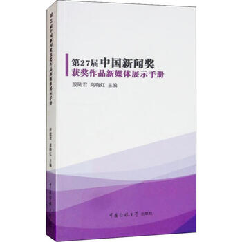 第27届中国新闻奖获奖作品新媒体展示手册