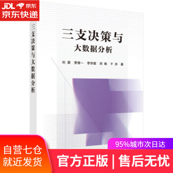 【正版图书】三支决策与大数据分析 刘盾等 科学出版社