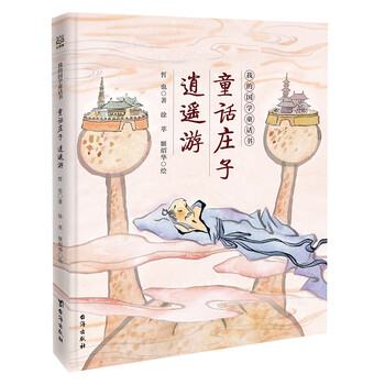 童话庄子·逍遥游（我的国学童话书，庄子寓言包含井底之蛙、朝三暮四成语故事由来）