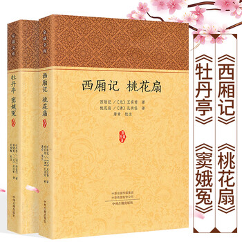 中国古典四大名剧 全2册 西厢记 窦娥冤 桃花扇 牡丹亭 原著全本无删减古白话含注释插图本古代戏剧曲