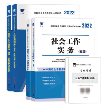 天一初级社工全套（4本）