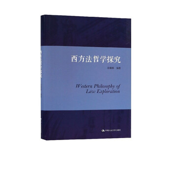西方法哲学探究(精)