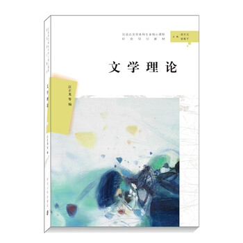 文学理论/汉语言文学本科专业核心课程研究导引教材