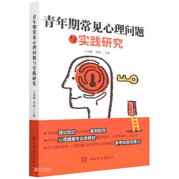 青年期常见心理问题与实践研究