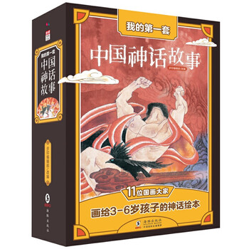 我的套中国神话故事（全彩12册）11位国画家画给3-6岁孩子的神话绘本，帮孩子从小、从头了解中国传