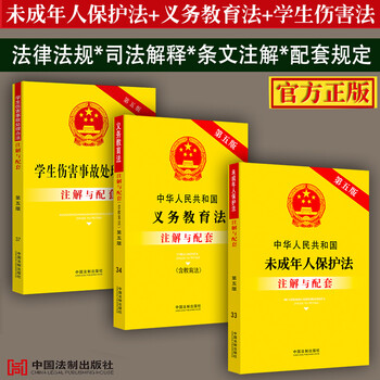 正版3本套中华人民共和国义务教育法+未成年人保护法+学生伤害事故处理办法注解与配套法律法规司