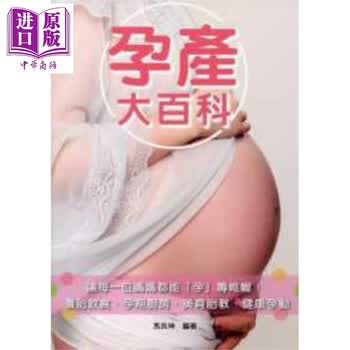 孕产大百科 港版原版 马良坤 万里机构