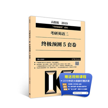 2019考研大纲 2019考研英语二终极预测5套卷