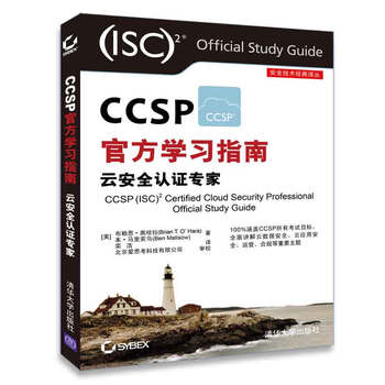   CCSP官方学习指南 云安全认证专家9787302505709清华大学
