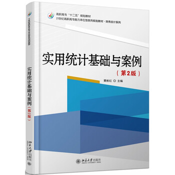实用统计基础与案例(第2版)