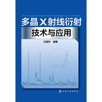 正版多晶X射线衍射技术与应用 江超华 化学工业出版社书籍
