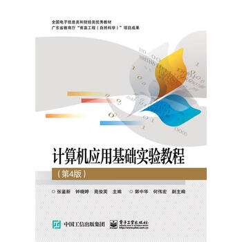 计算机应用基础实验教程 张鉴新 电子工业出版社 9787121315954