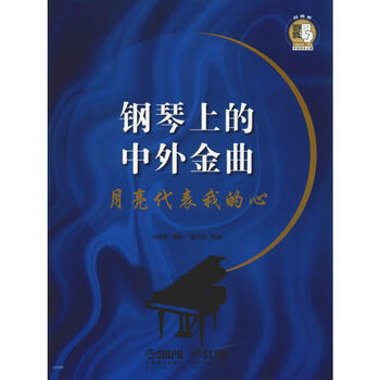 钢琴上的中外金曲 月亮代表我的心