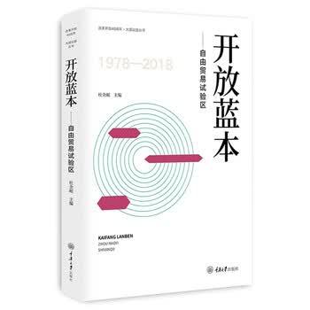 开放蓝本：自由贸易试验区