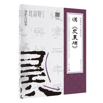 经典碑帖入门指导丛书 汉 史晨碑 (附：行笔动态笔画)