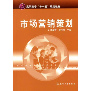 市场营销策划 李学芝、庞玉书 主编