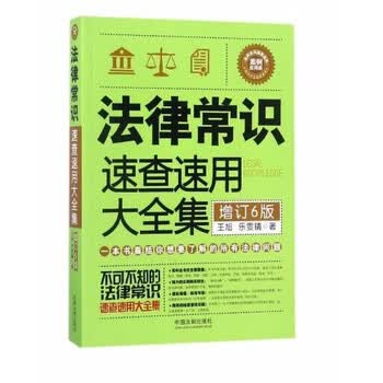 法律常识速查速用大全集 增订6版 王旭 乐雯晴 著