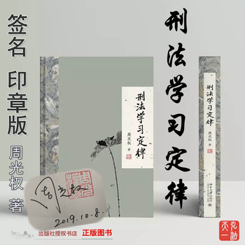 正版包邮 刑法学习定律 周光权 著 北京大学出版社 周光权亲笔签名 印章版