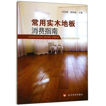 常用实木地板消费指南