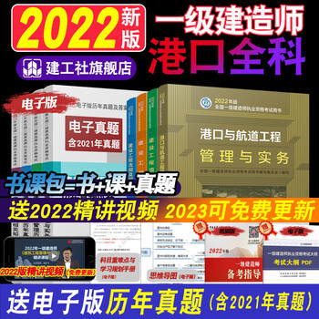 【2022一级建造师】一建2022【港口工程】管理实务专业2022年一级建造师官方教材全套4本考试用书建设项目管理工程法规经济四本港口