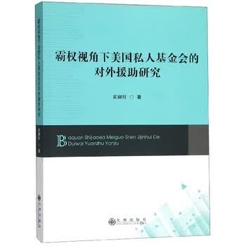 正版 霸权视角下美国私人基金会的对外援助研究9787510879203