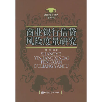 商业银行信贷风险度量研究【正版图书】