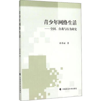青少年网络生活——空间、自我与行为研究