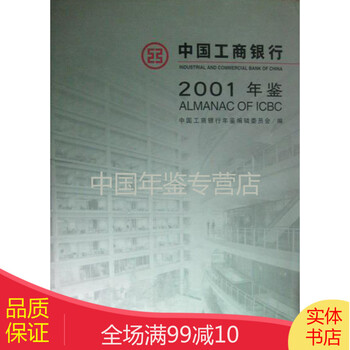 中国工商银行年鉴2001