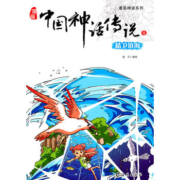 漫画神话系列 漫画中国神话传说4 精卫填海 童乐