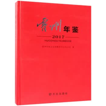 霍州年鉴（2017）
