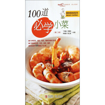 美味厨房系列:100道必学小菜 9787543666740 丁秀娥,李樱瑛,林美慧 等 著