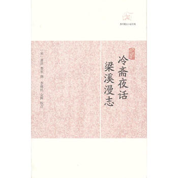 冷斋夜话 梁溪漫志【正版图书】