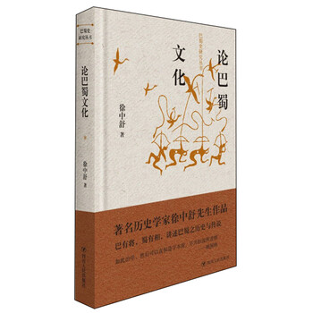 巴蜀史研究丛书：论巴蜀文化（精装）